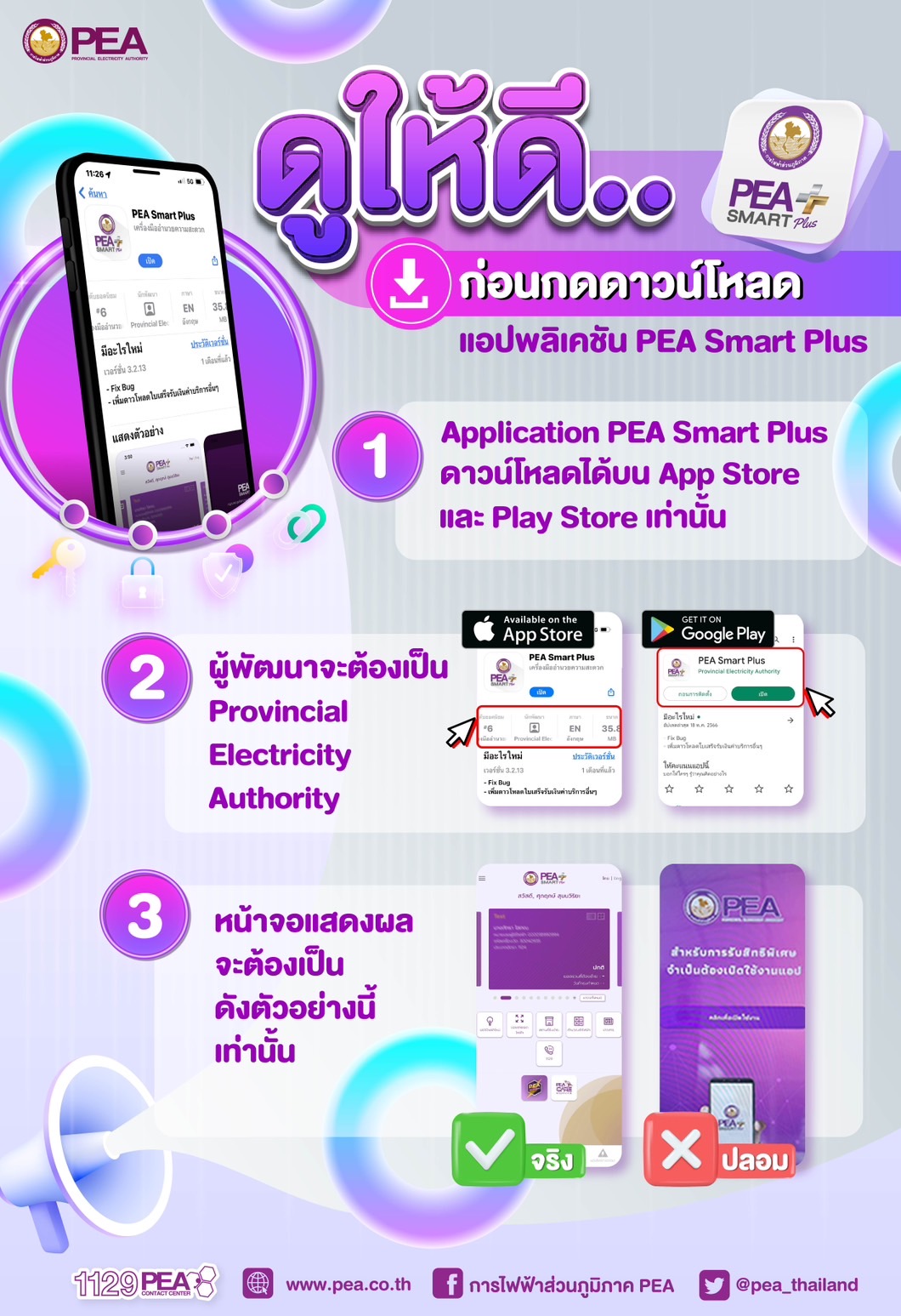 PEA แจ้งเตือนประชาชน ดาวน์โหลดแอปพลิเคชัน PEA Smart Plus จาก App Store และ Google Play เท่านั้น